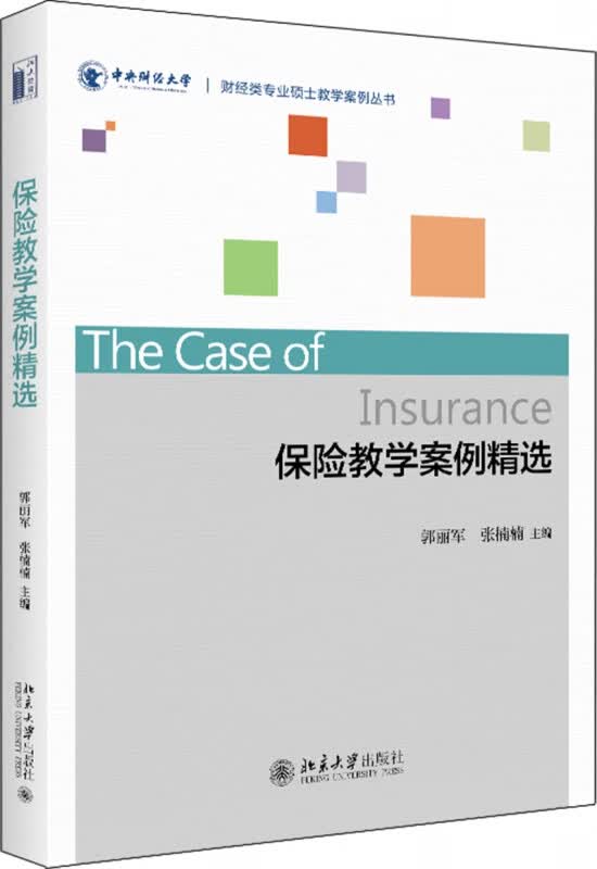 保险教学案例精选/财经类专业硕士教学案例丛书