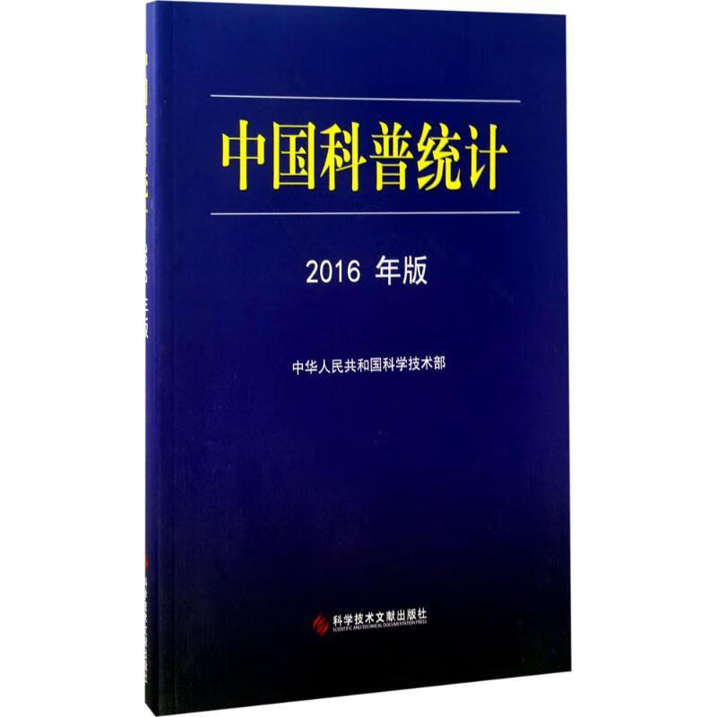 中国科普统计2016年版