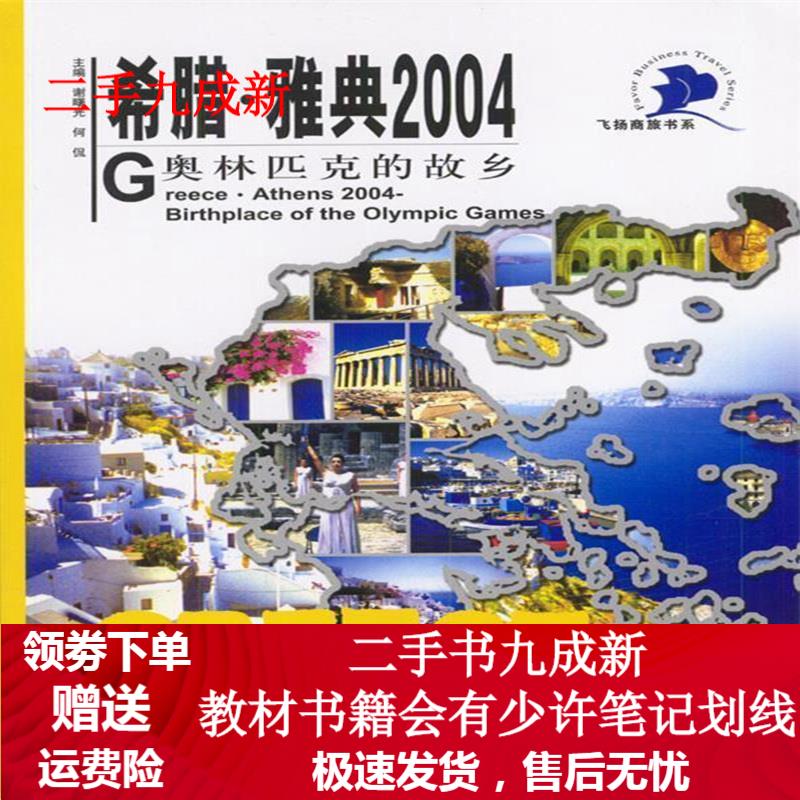 希腊·雅典2004 谢曙光,何侃 主编 9787801900821 社会科学文献出版社