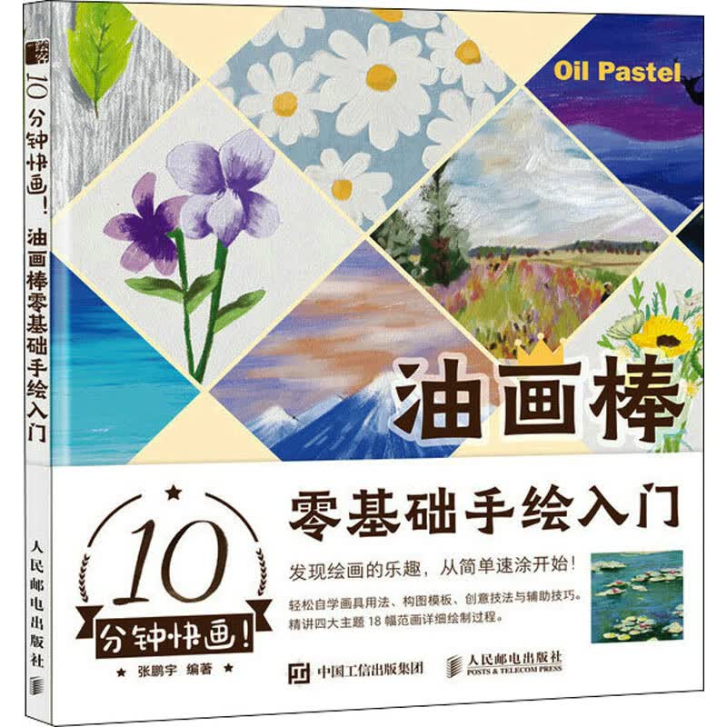 10分钟快画!油画棒零基础手绘入门 图书