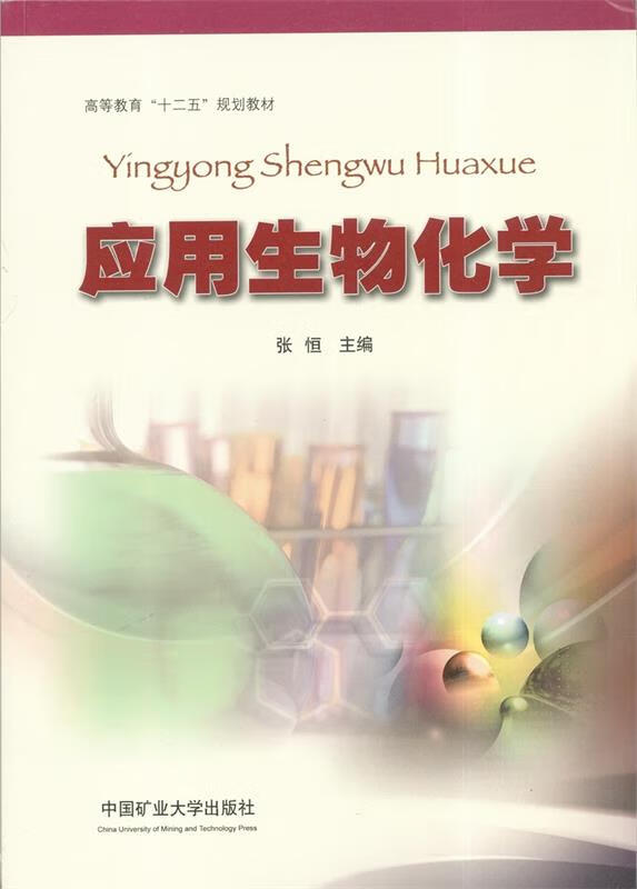 应用生物化学 中国矿业大学出版社