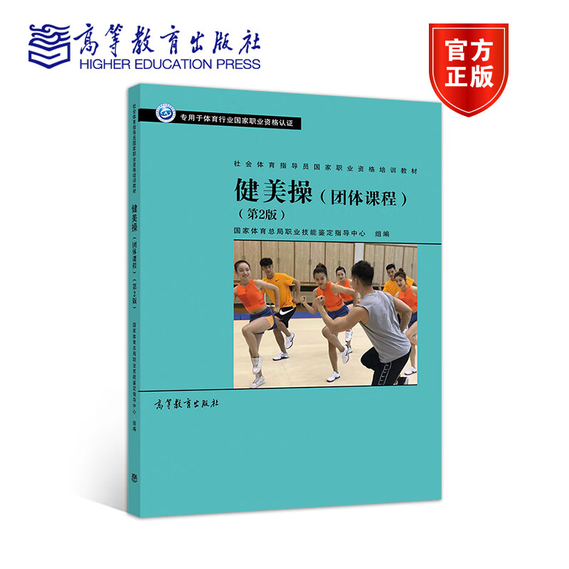 社会体育指导员国家职业资格培训教材 操 团体课程 第2版 高等教育出版社