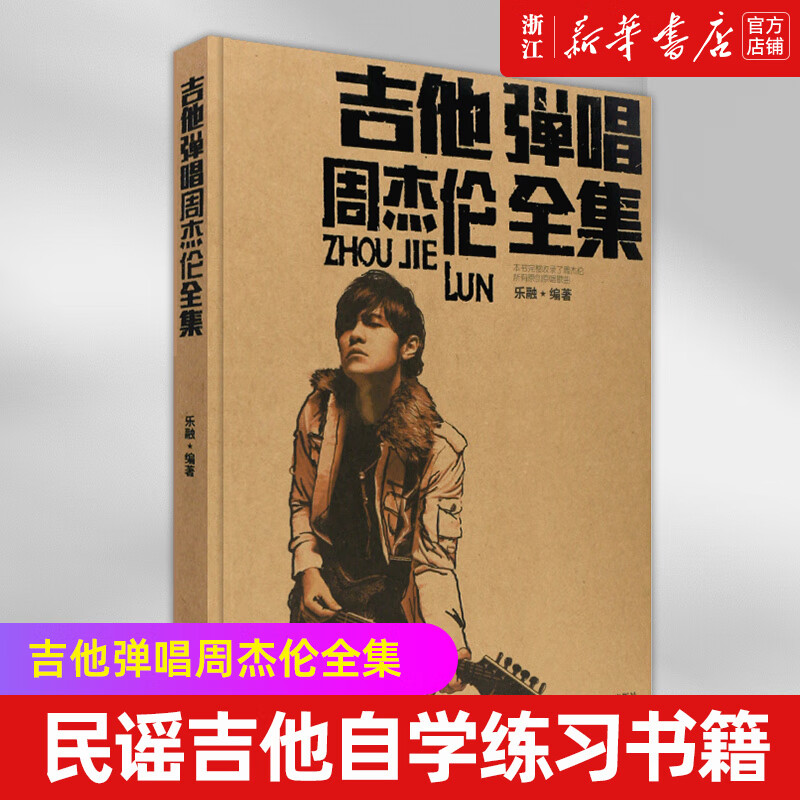 【官网】吉他弹唱周杰伦全集流行歌曲吉他弹唱谱民谣吉他基础练习曲教材教程书民谣吉他自学练习书籍