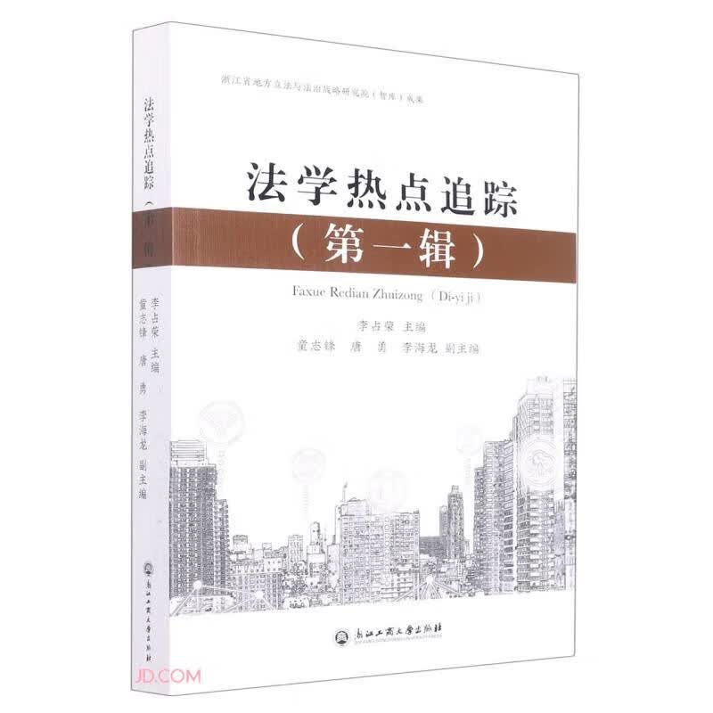 法学热点追踪(第1辑)