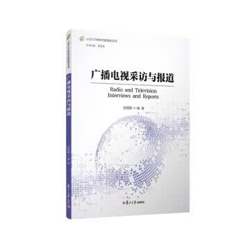 广播电视采访与报道 徐明卿 复旦大学出版社 9787309167313