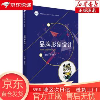 【全新速发】品牌形象设计 李冬影 华中科技大学出版社