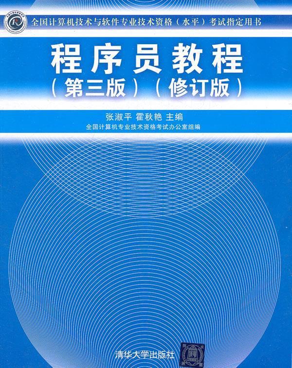 程序员教程考试用书)【，放心购买】