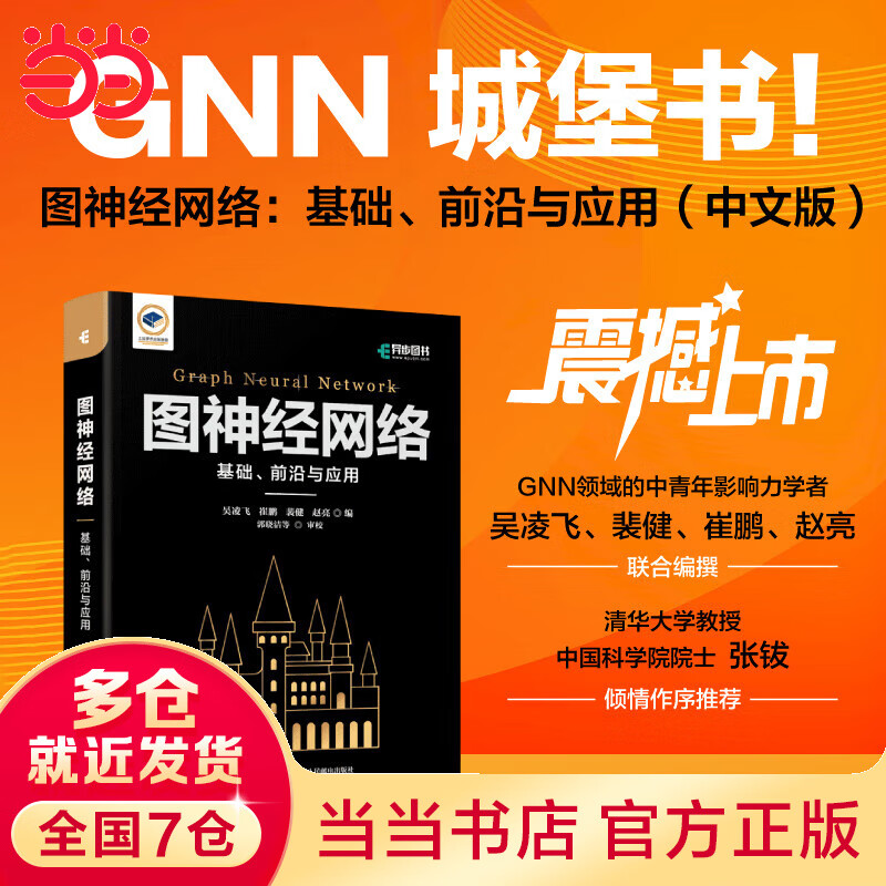 图神经网络：基础、前沿与应用