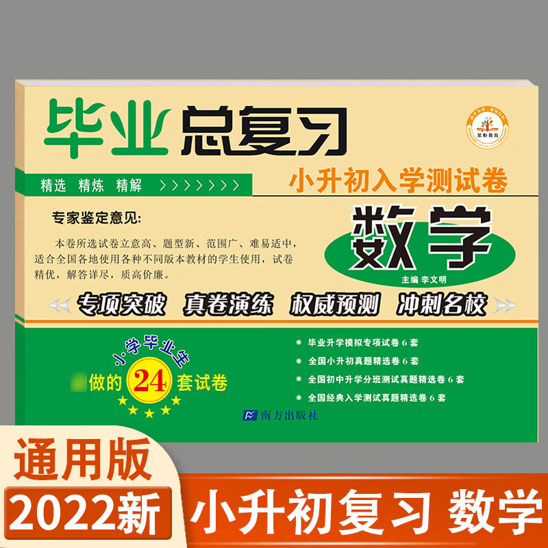 2023版小升初真题卷模拟试卷语文数学英语六年级下册试卷全套小学升初中毕业测试题53小升初系统总复习练习题 【数学】单本 小学升初中