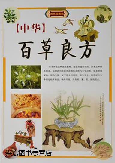 中华百草良方 四色彩图版 上下,崔玲主编,天津古籍出版社,9787806961513