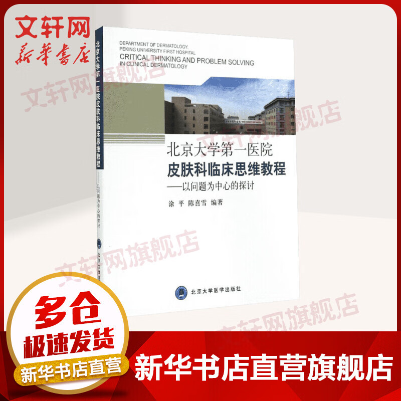 北京大学第一医院皮肤科临床思维教程