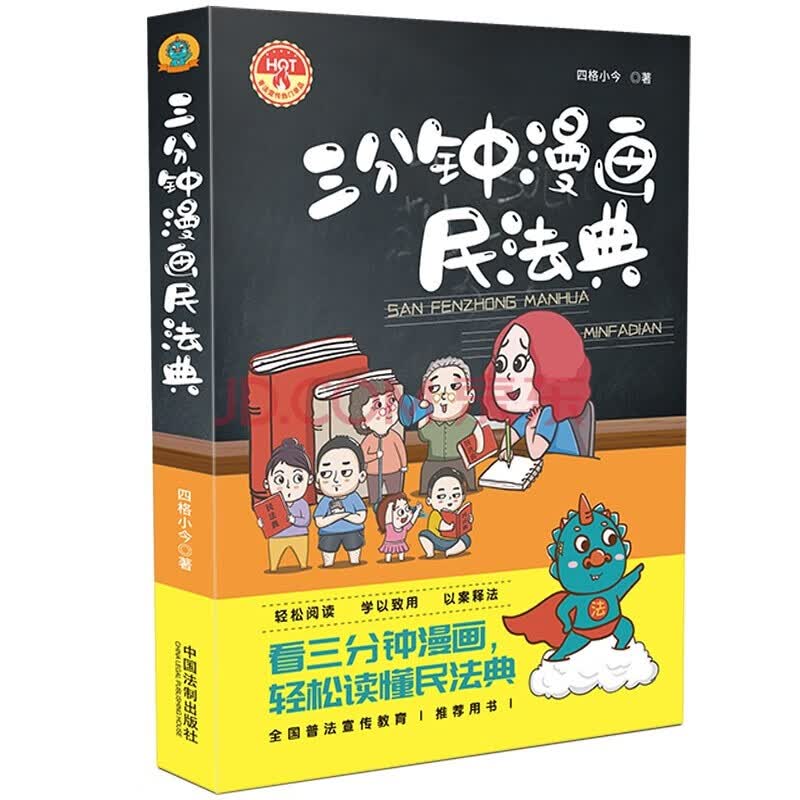 新书现货 三分钟漫画民法典 9787521618563