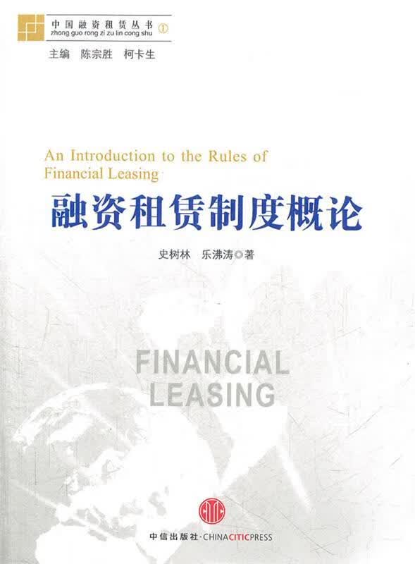 融资租赁制度概论【好书，下单速发】