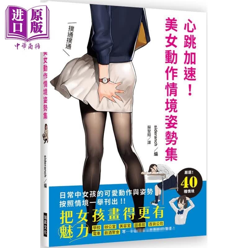 心跳加速 美女动作情境姿势集 日常中女孩的可爱动作与姿势 按照情境一举刊出 港台艺术原版 瑞昇出版 漫画技法