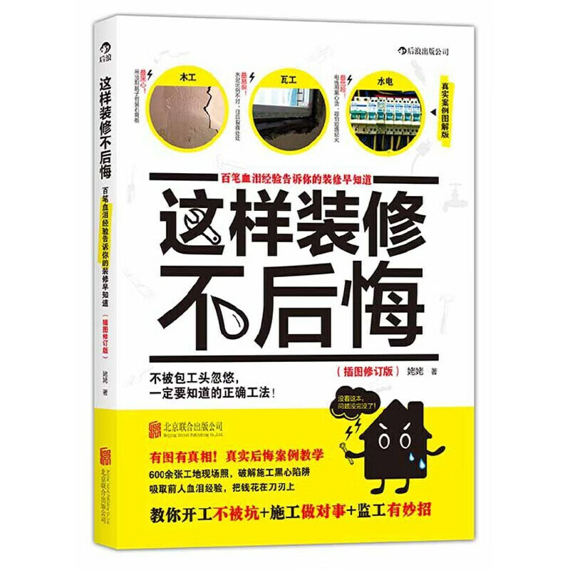 这样装修不后悔（插图修订版）