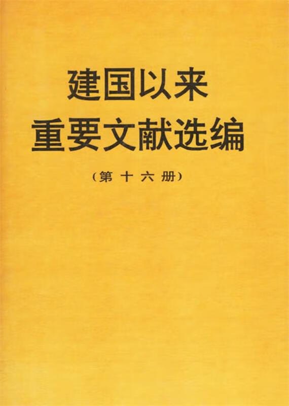建国以来重要文献选编