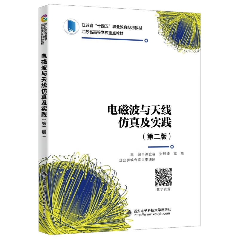 电磁波与天线仿真及实践（第二版）