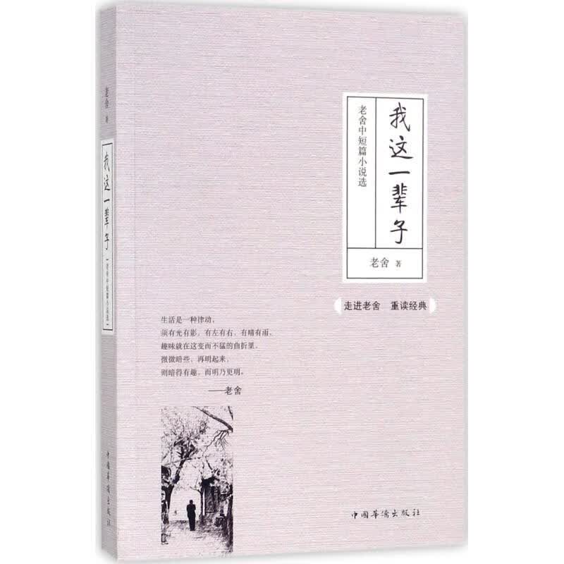我这一辈子 老舍 中国现当代文学 现当代文学 经典中短篇作品 知识分子的生活趣事小说书
