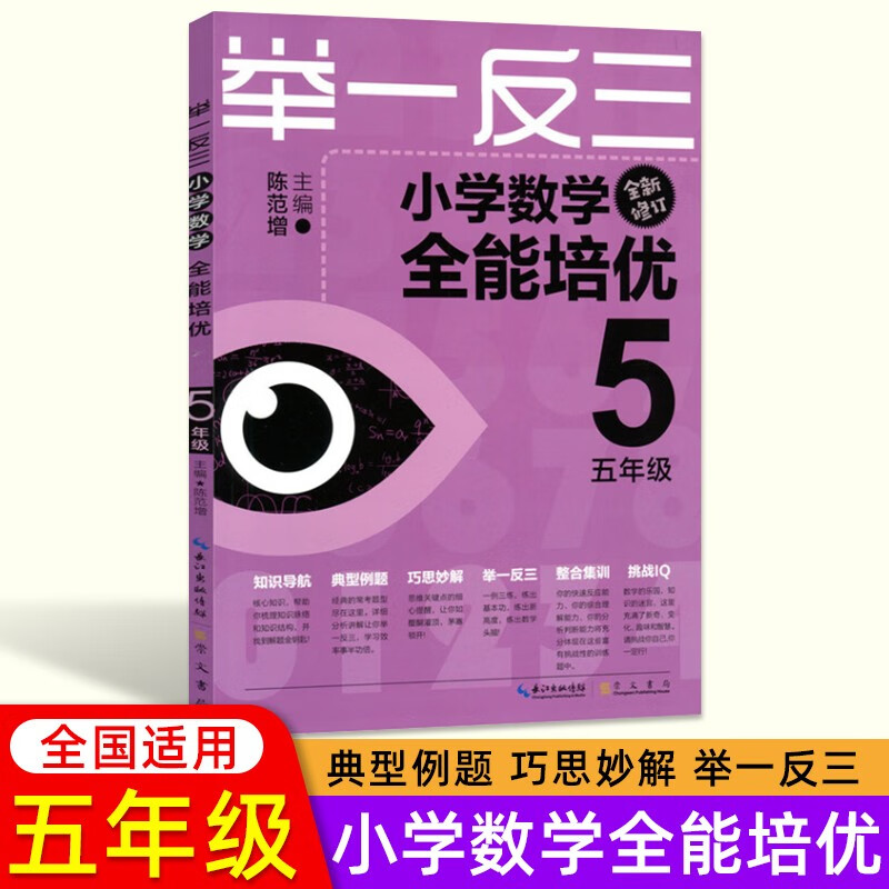 举一反三小学数学全能培优小学级数学123456年级上下册同步专项强化训练练习册奥数思维训练竞赛资料 五年级 举一反三