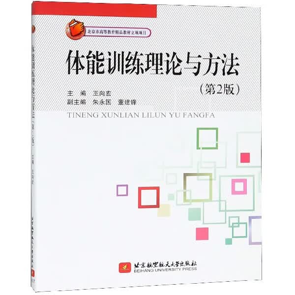 体能训练理论与方法(第2版)