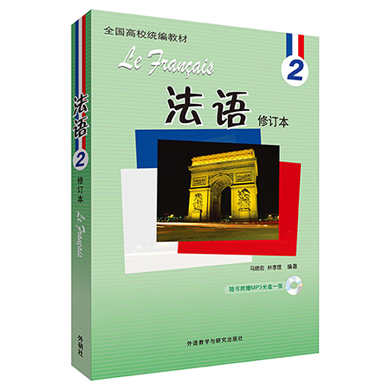 法语(2)(修订本)(配MP3)(18新)
