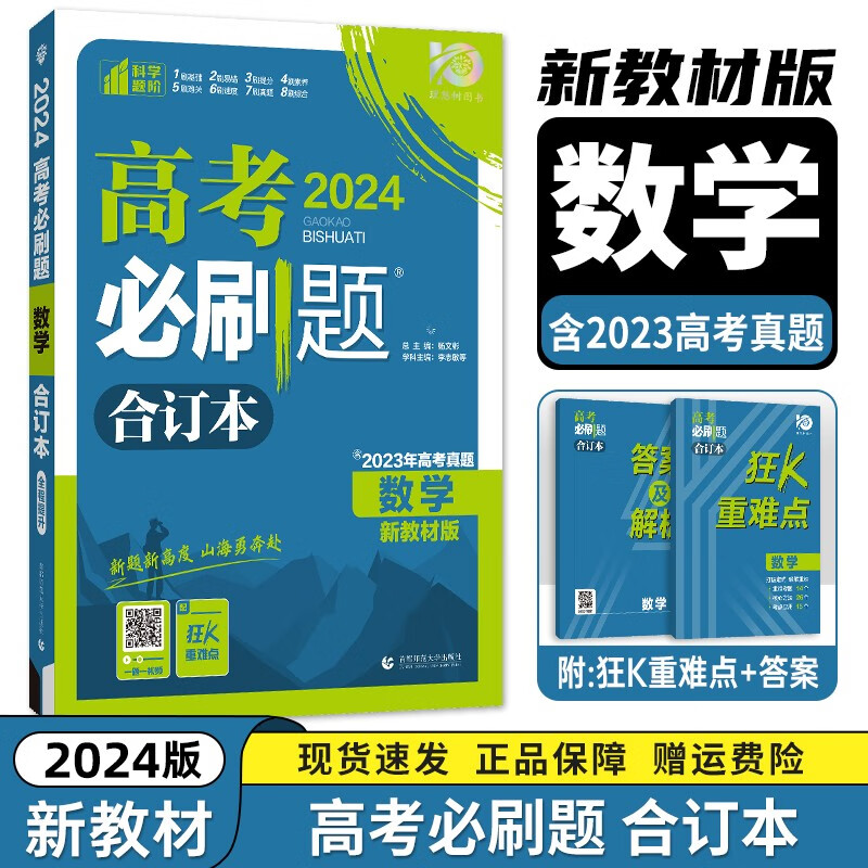 现货【新高考/全国版】2024新版高考必刷题合订本 高考一二三轮总复习资料练习册 高考真题全刷高中必刷题 【新高考】【数学】必刷题合订本 新高考