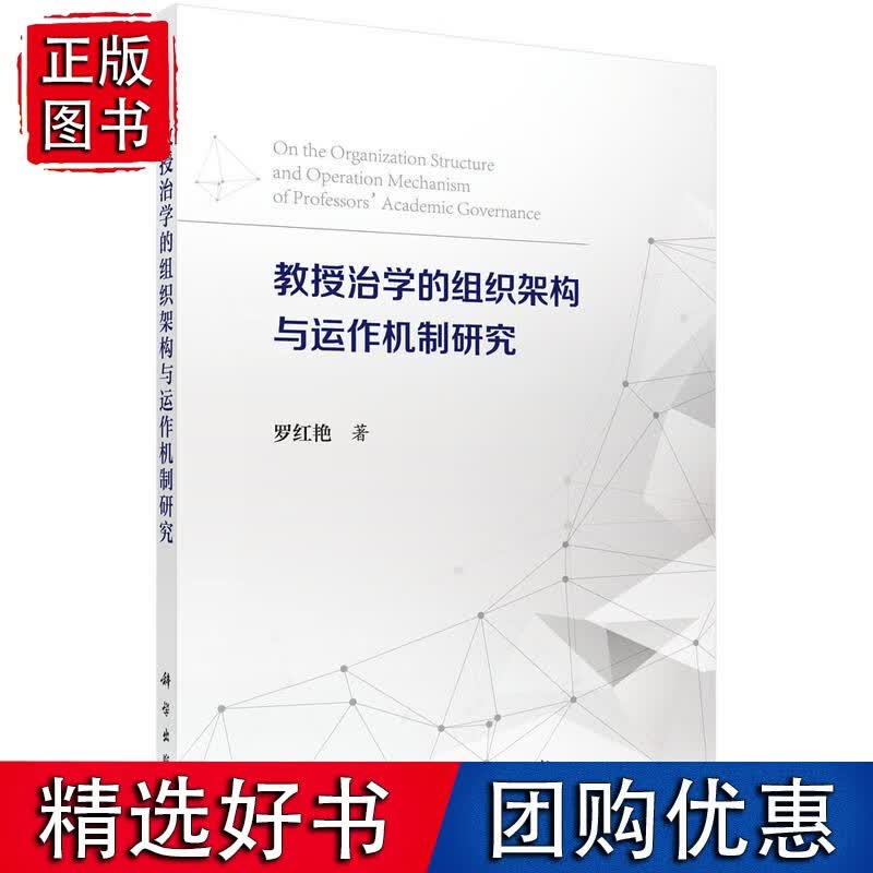教授治学的组织架构与运作机制研究
