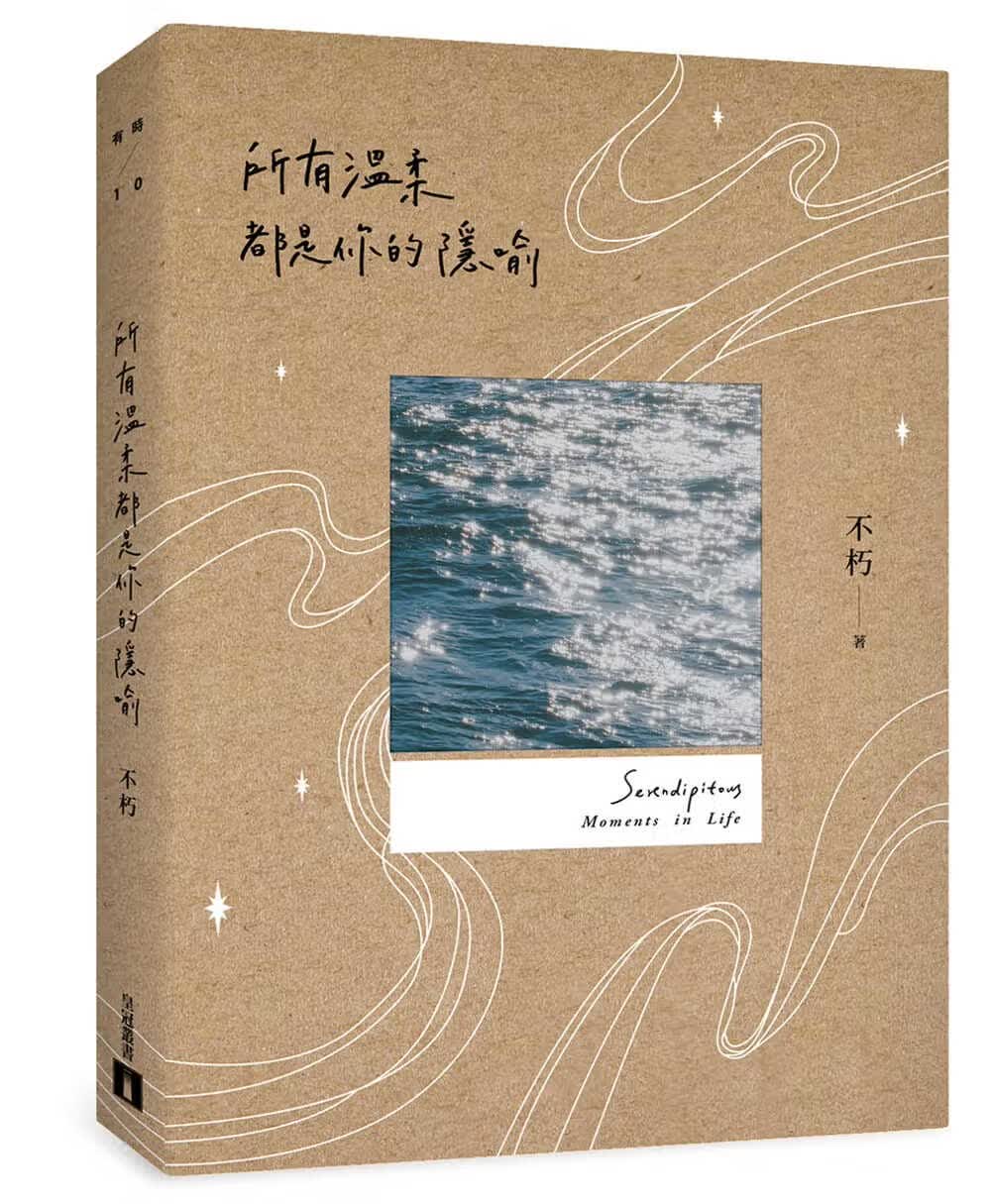 预售 所有温柔都是你的隐喻 长河版书封 台版原版 不朽 皇冠 散文