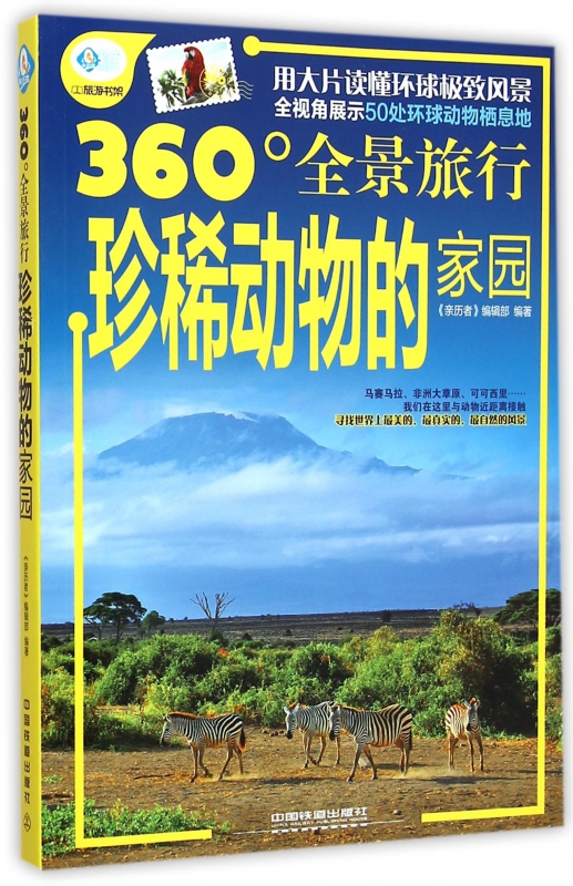 珍稀动物的家园(360°全景旅行)/亲历者