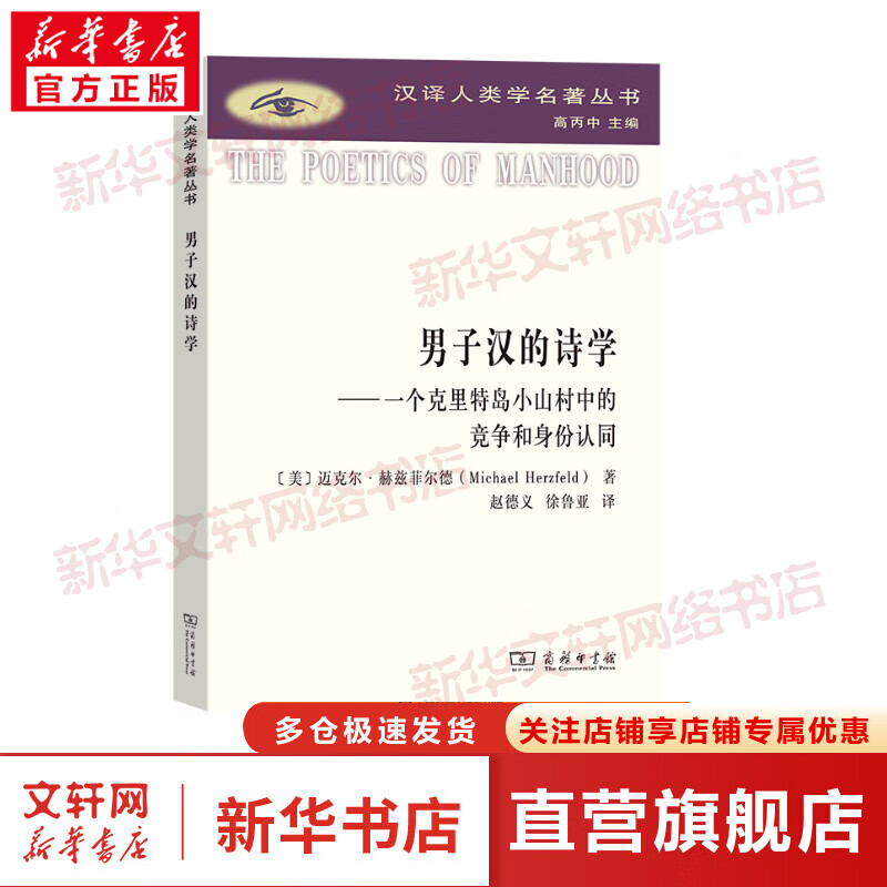 男子汉的诗学——一个克里特岛小山村中的竞争和身份认同 图书