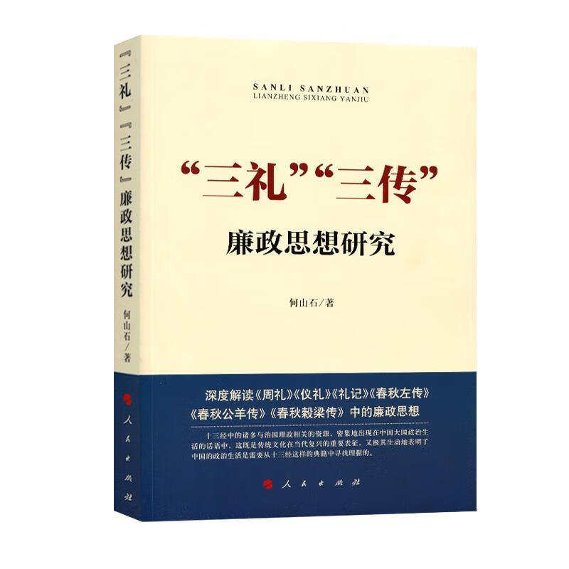 “三礼”“三传”廉政思想研究 何山石