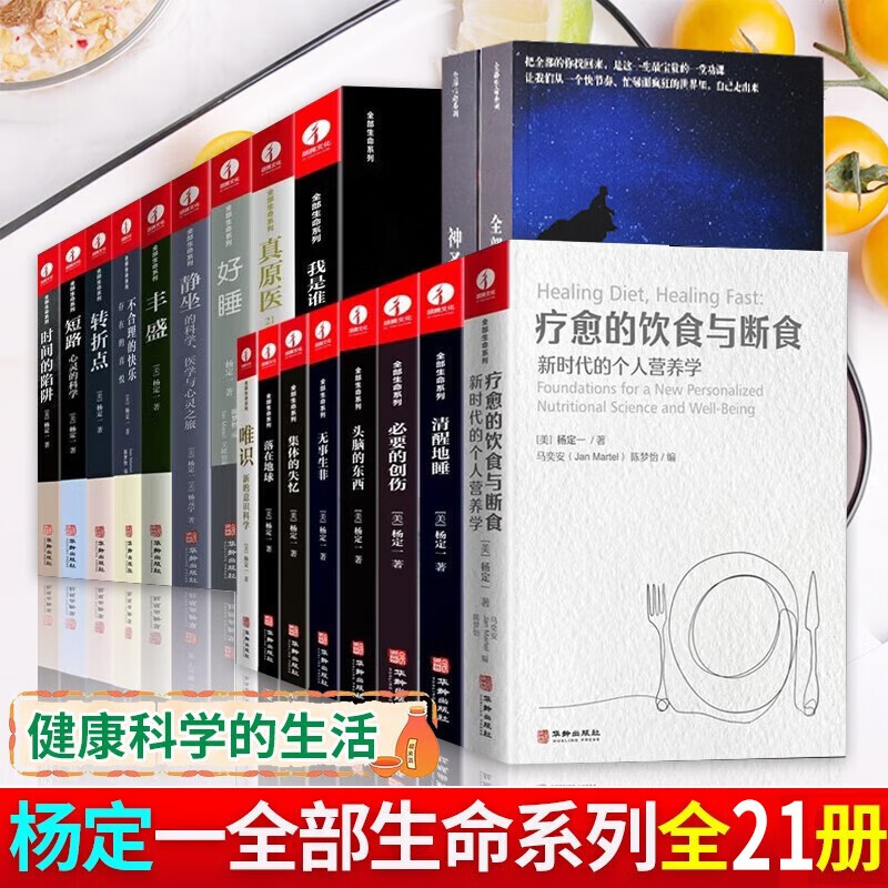 杨定一全部生命系列全21册【可选套装】真原医+丰盛+静坐+好睡+头脑的东西+神圣的你+全部的你等 身心疗愈 杨定一全部书籍21册