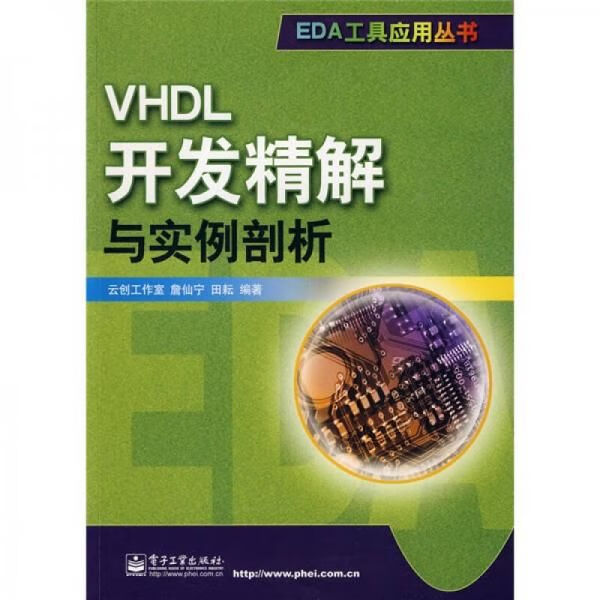 VHDL开发精解与实例剖析 詹仙宁