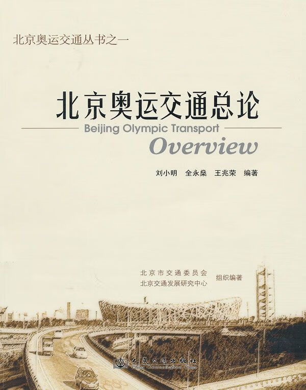 北京奥运交通总论9787114083877