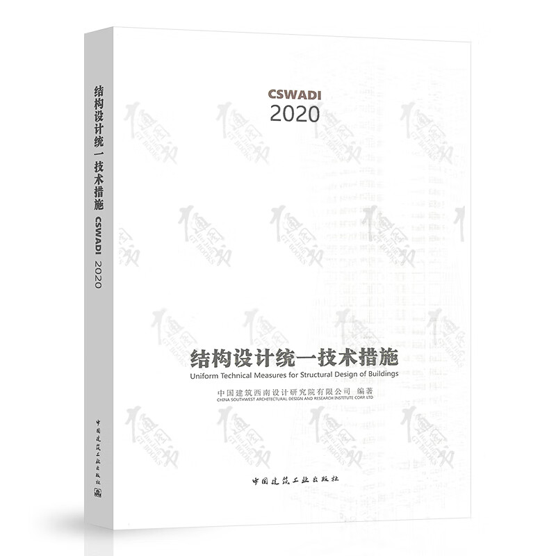 【现货】结构设计统一技术措施2020 中国建筑西南设计研究院有限公司编