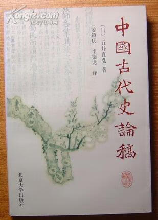 中国古代史论稿 [日]五井直弘【书】
