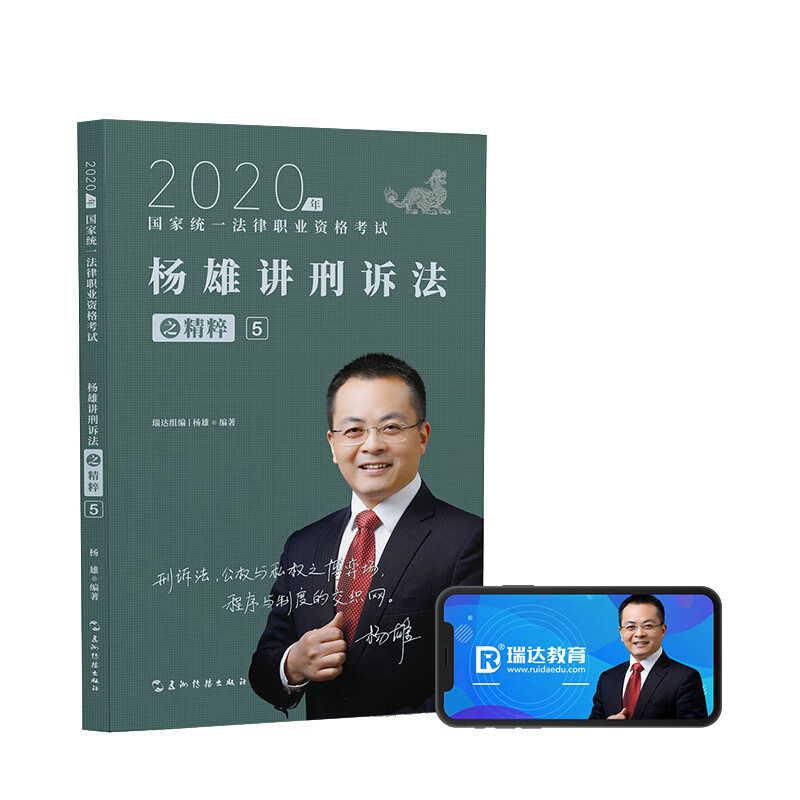 【Z】2020年 杨雄讲刑诉法9787508544724