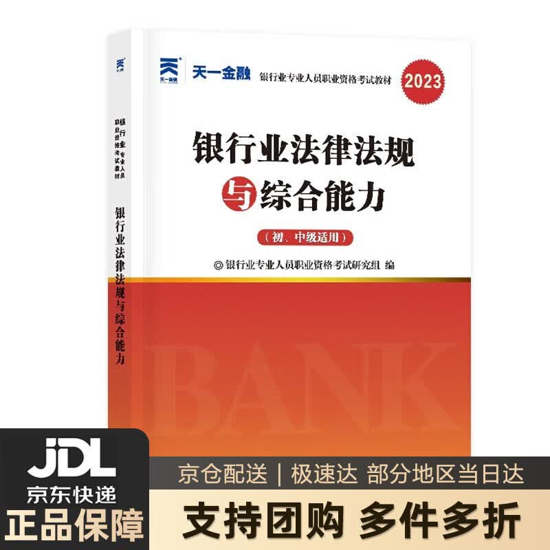 【 送货上门】【系列自选】银行从业资格考试教材2023初级 2023教材银行业法律法规与综合能力(初、中级)