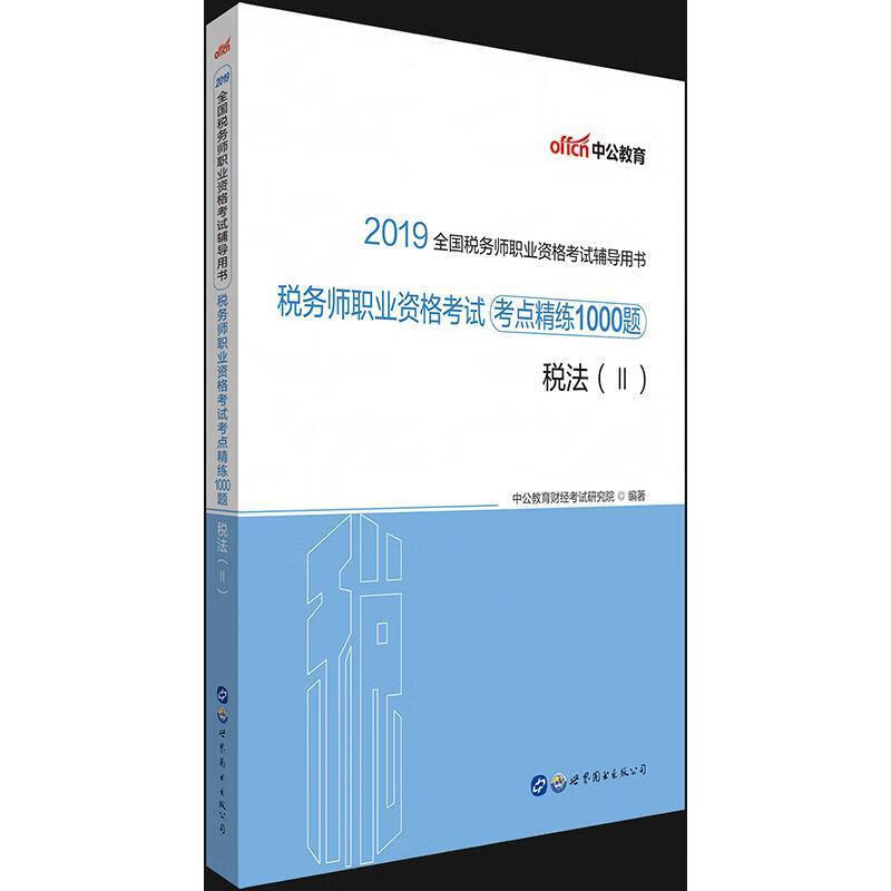 税务师职业资格考试考点精练1000题税法 中公教育财经考试研究院 著