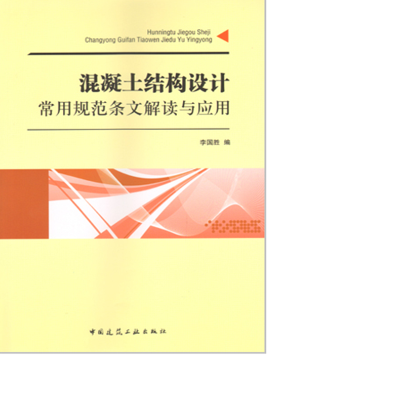 混凝土结构设计常用规范条文解读与应用 作者：李国胜编 版次：第1版