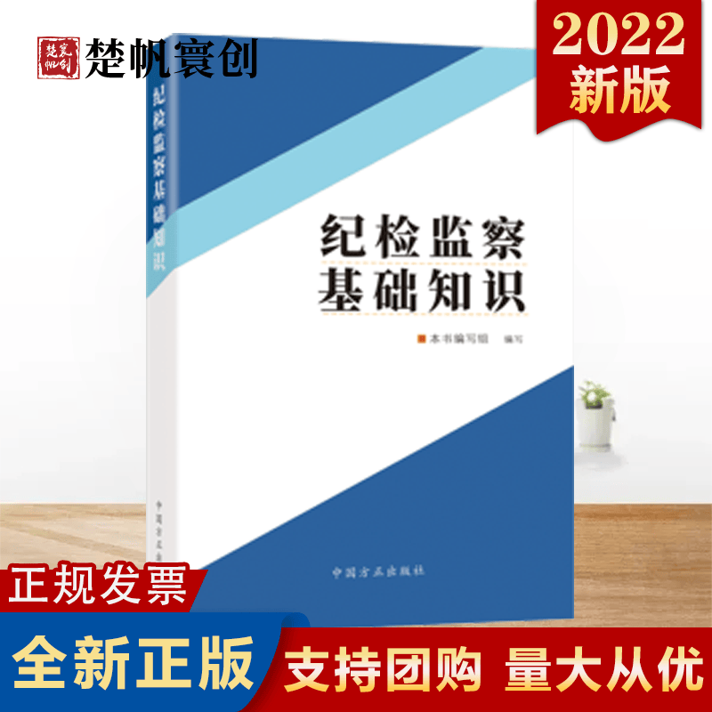 现货2022新版 纪检监察基础知识 中国方正出版社 反腐倡廉监督执纪工作业务纪检监察系统入职培训参考教材干部自学辅导读本 现货