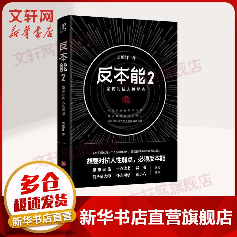 反本能2 如何对抗人性弱点