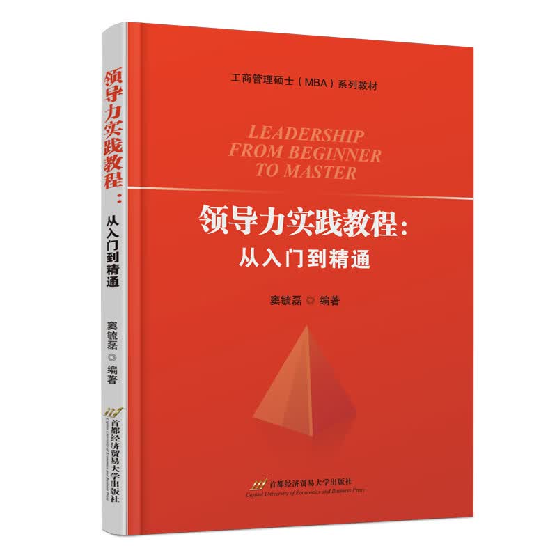 领导力实践教程：从入门到精通