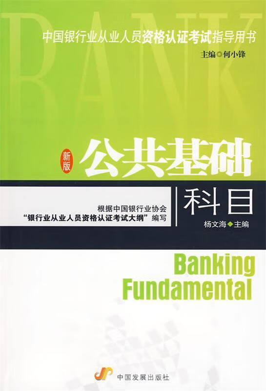 公共基础科目 何小锋 主编,杨文海 分册主编 9787800878848