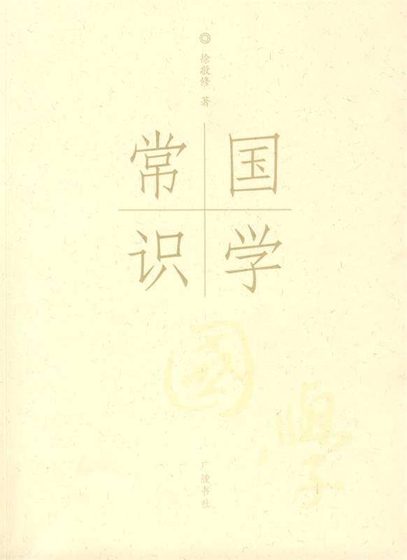 国学常识