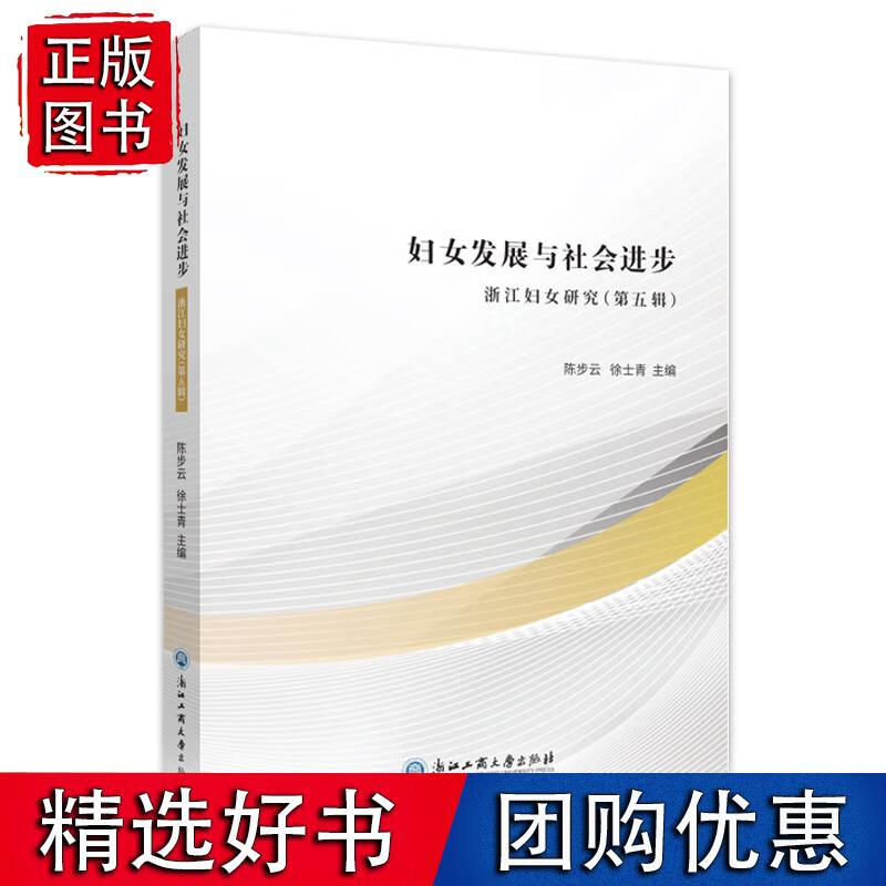 妇女发展与社会进步——浙江妇女研究（第五辑）