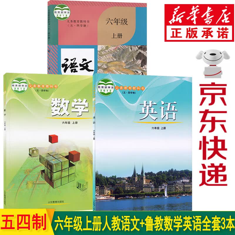 五四学制初中6六年级上册语文数学英语全套3本教材 六年级上册部编版人教版语文+鲁教版数学英语课本教科书54制