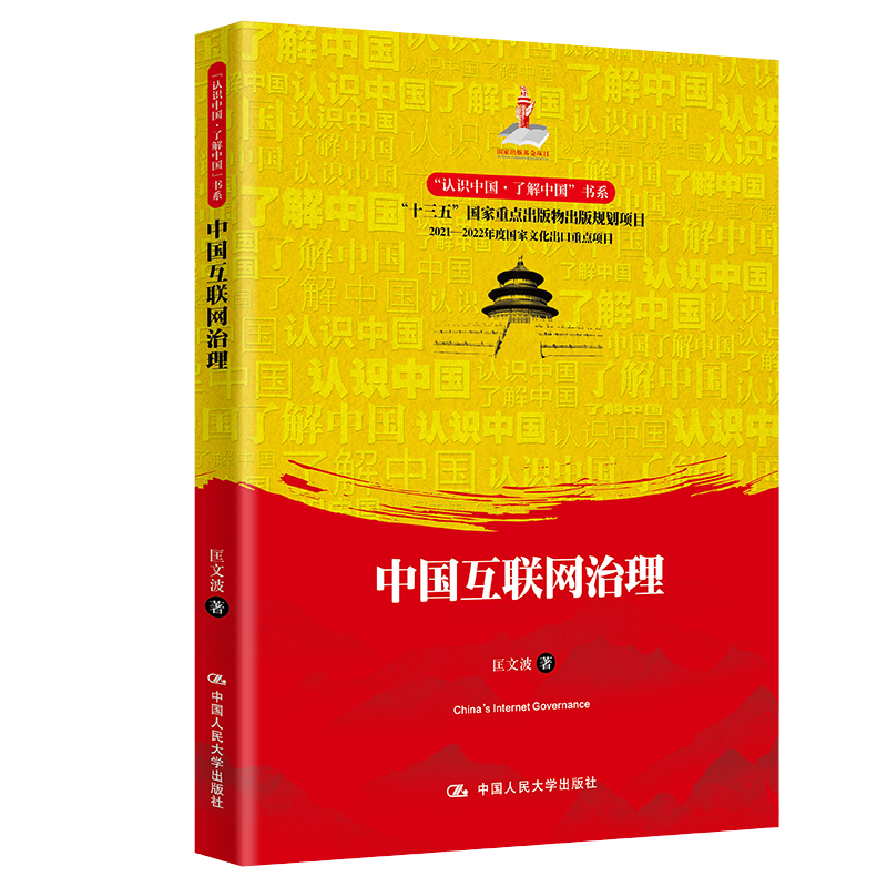 中国互联网治理（“认识中国·了解中国”书系）匡文波 中国人民大学出版社 9787300293783