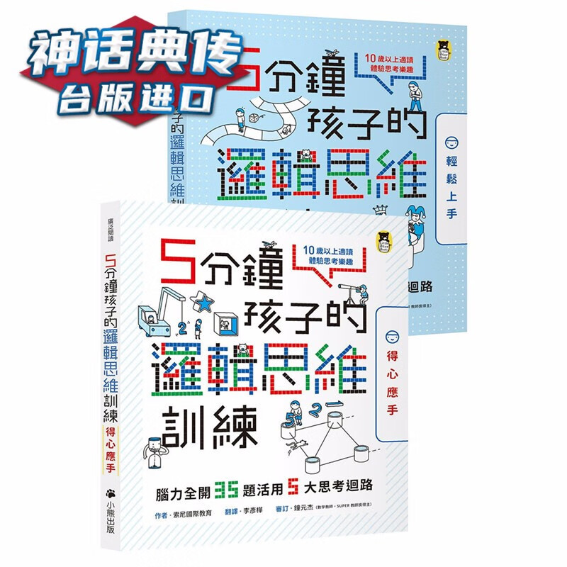 现货5分钟孩子的逻辑思维训练〔轻松上手＋得心应手〕：脑力全开35＋35题活用5大思考回路 小熊书正