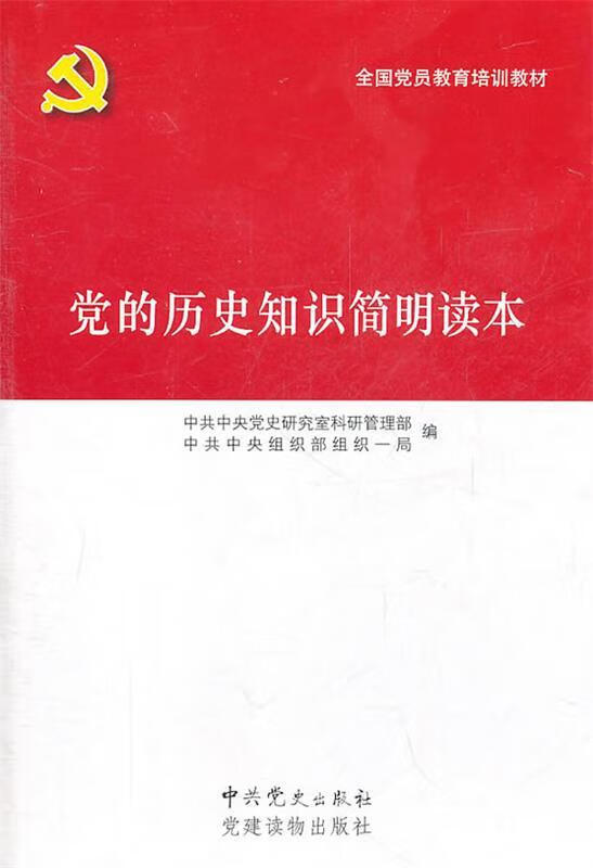 党的历史知识简明读本